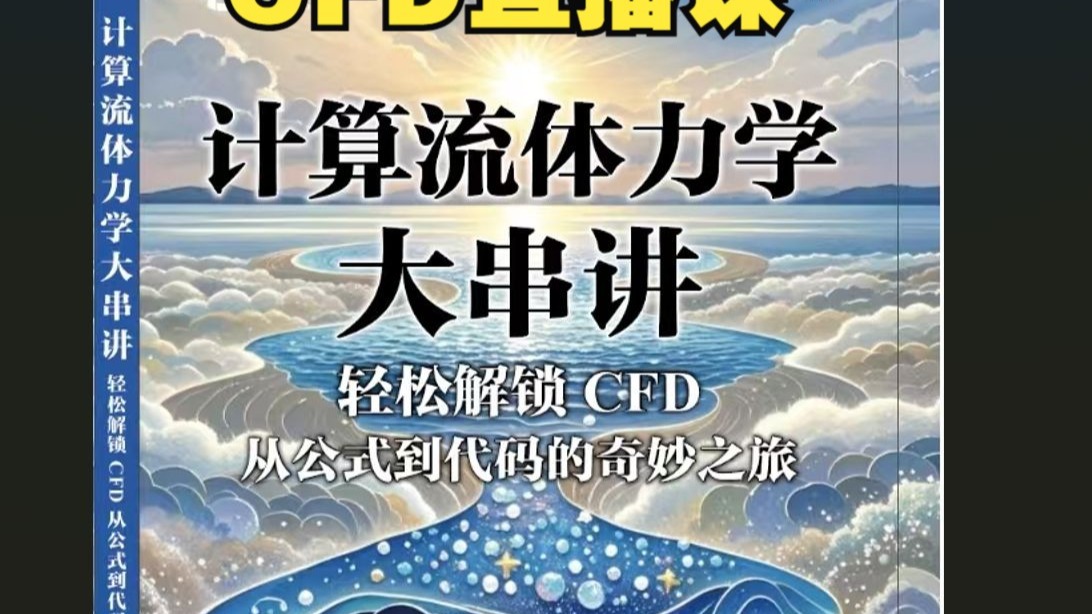 仿真秀直播计算流体力学大串讲-从偏微分方程到代数方程