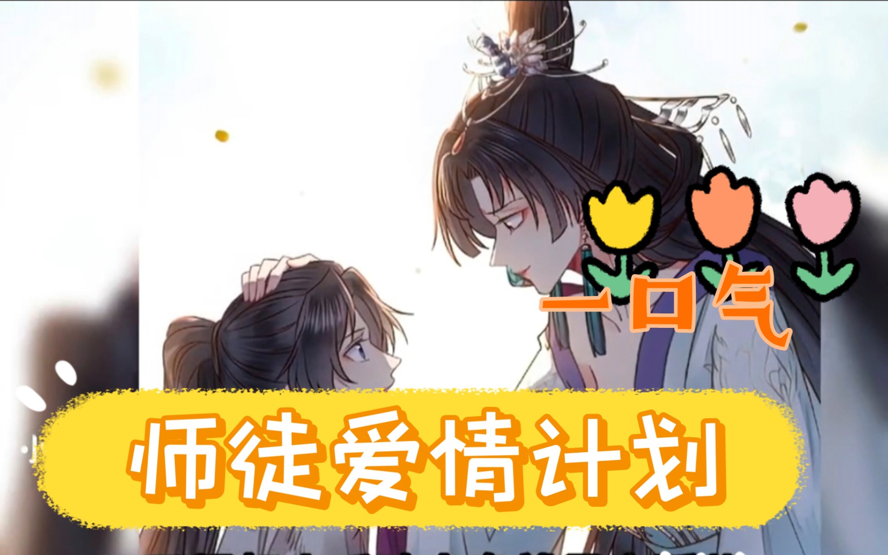 一口气看完《师徒爱情计划》一口气看《师徒爱情计划》女师傅贪恋...