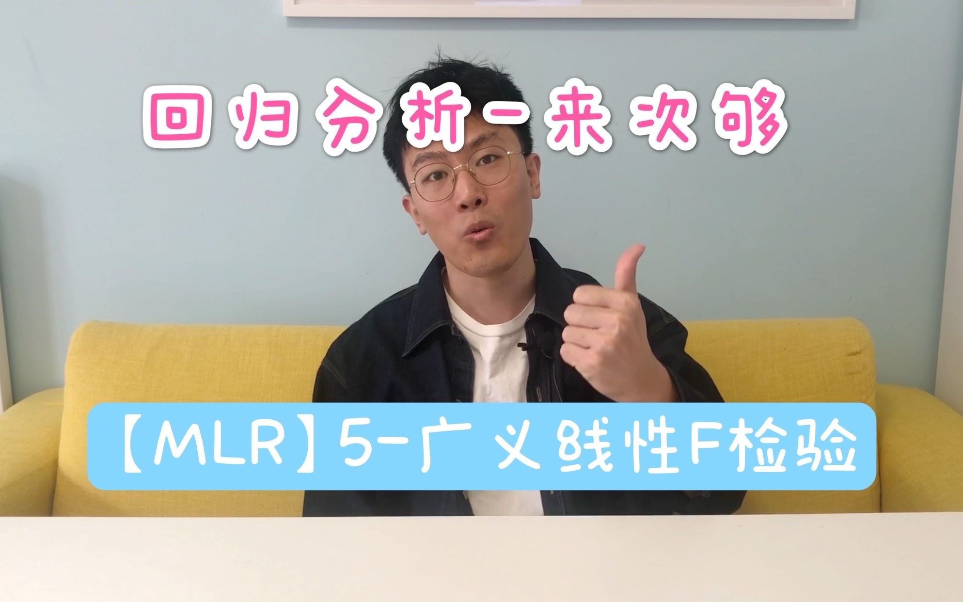 【MLR】5-广义线性F检验