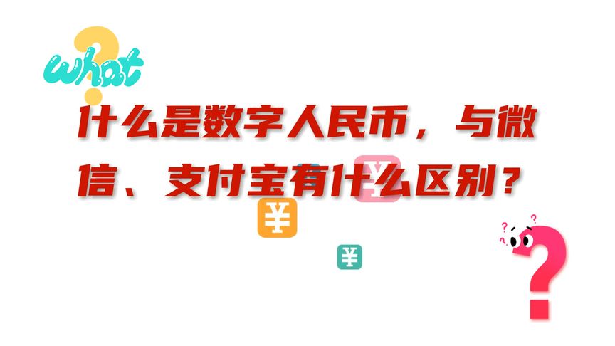 什么是数字人民币,与微信、支付宝有什么区别?