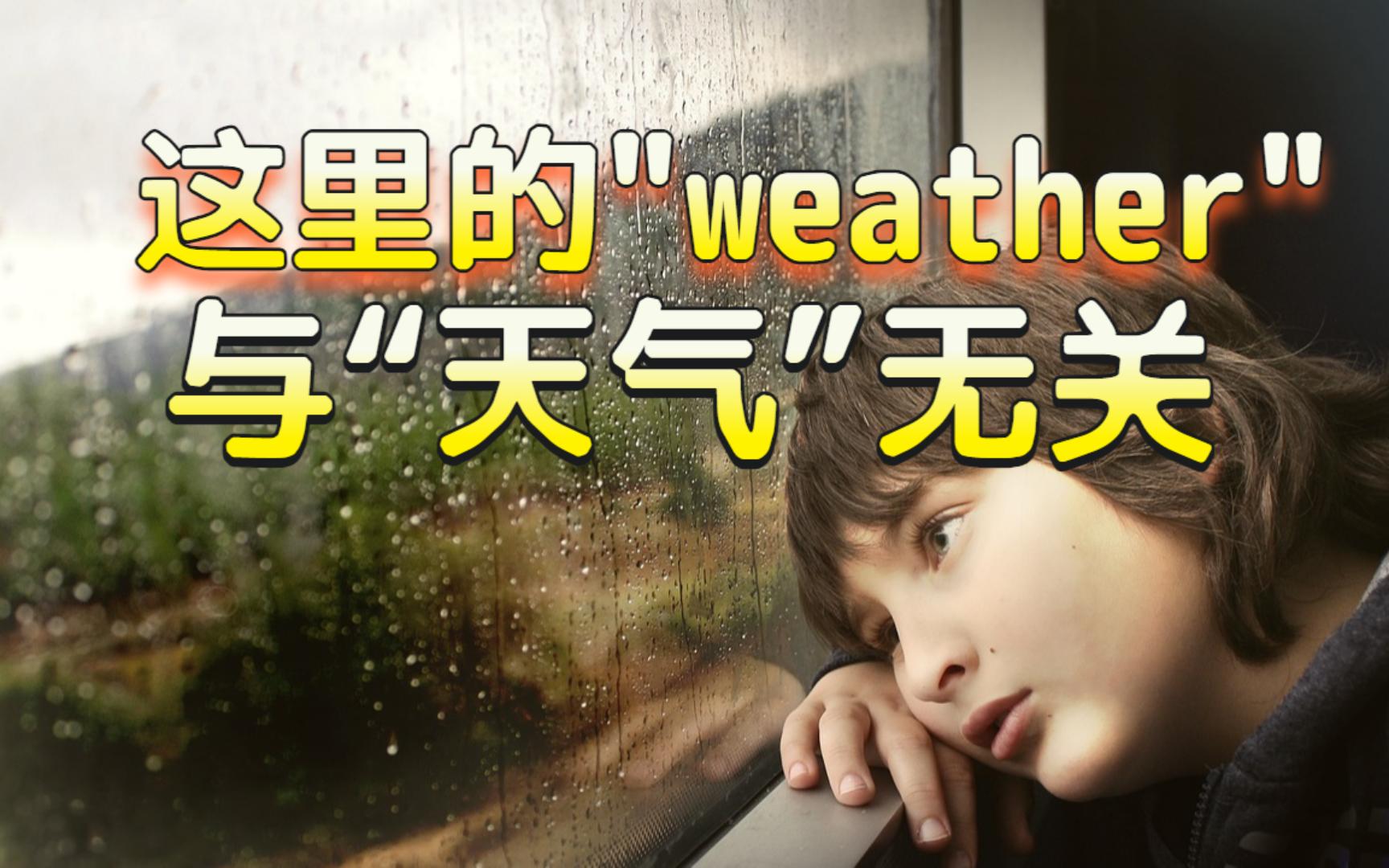 如何理解“under the weather”的真正意思?