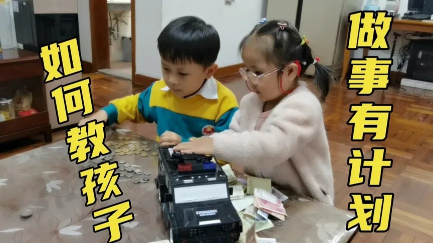 如何教孩子做事有计划?哥哥写好计划再行动,点赞!