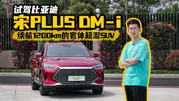 续航1200km的宽体超混SUV 试驾比亚迪宋