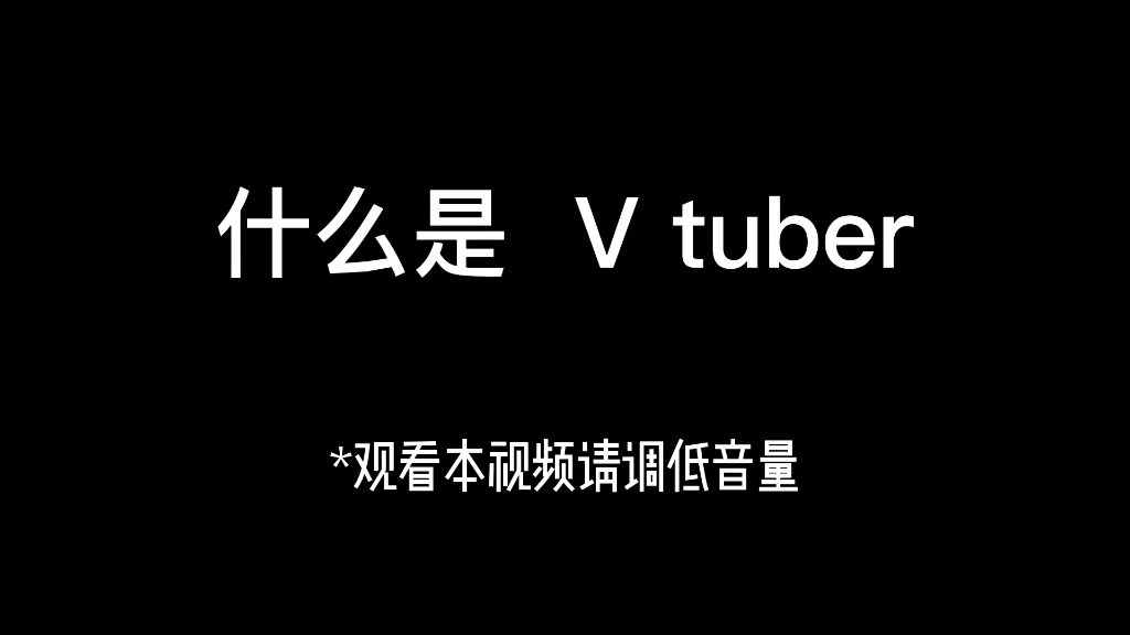 [自留整活向]什么是vtuber