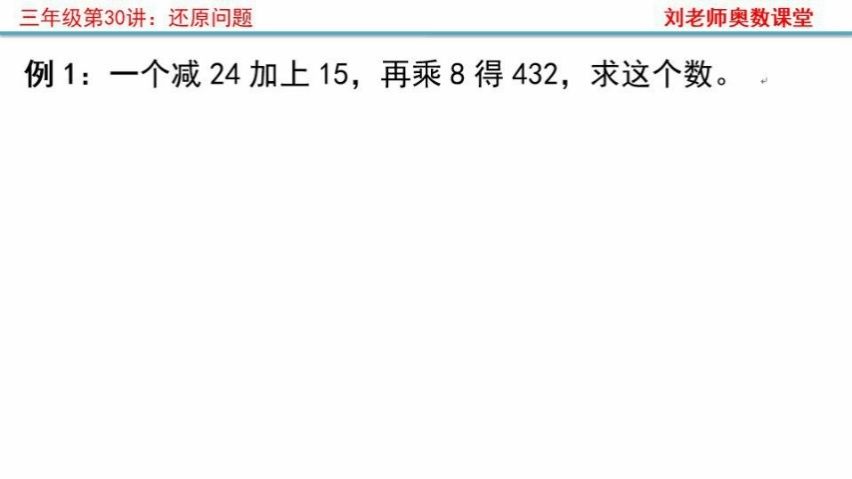 小学奥数:一个数减24加上15,再乘8得432,求这个数?2到5年级学