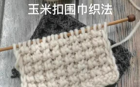玉米扣围巾织法 非常适合给男生的花样 简单好织 适合新手