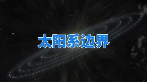 太阳系的终点究竟在哪儿?
