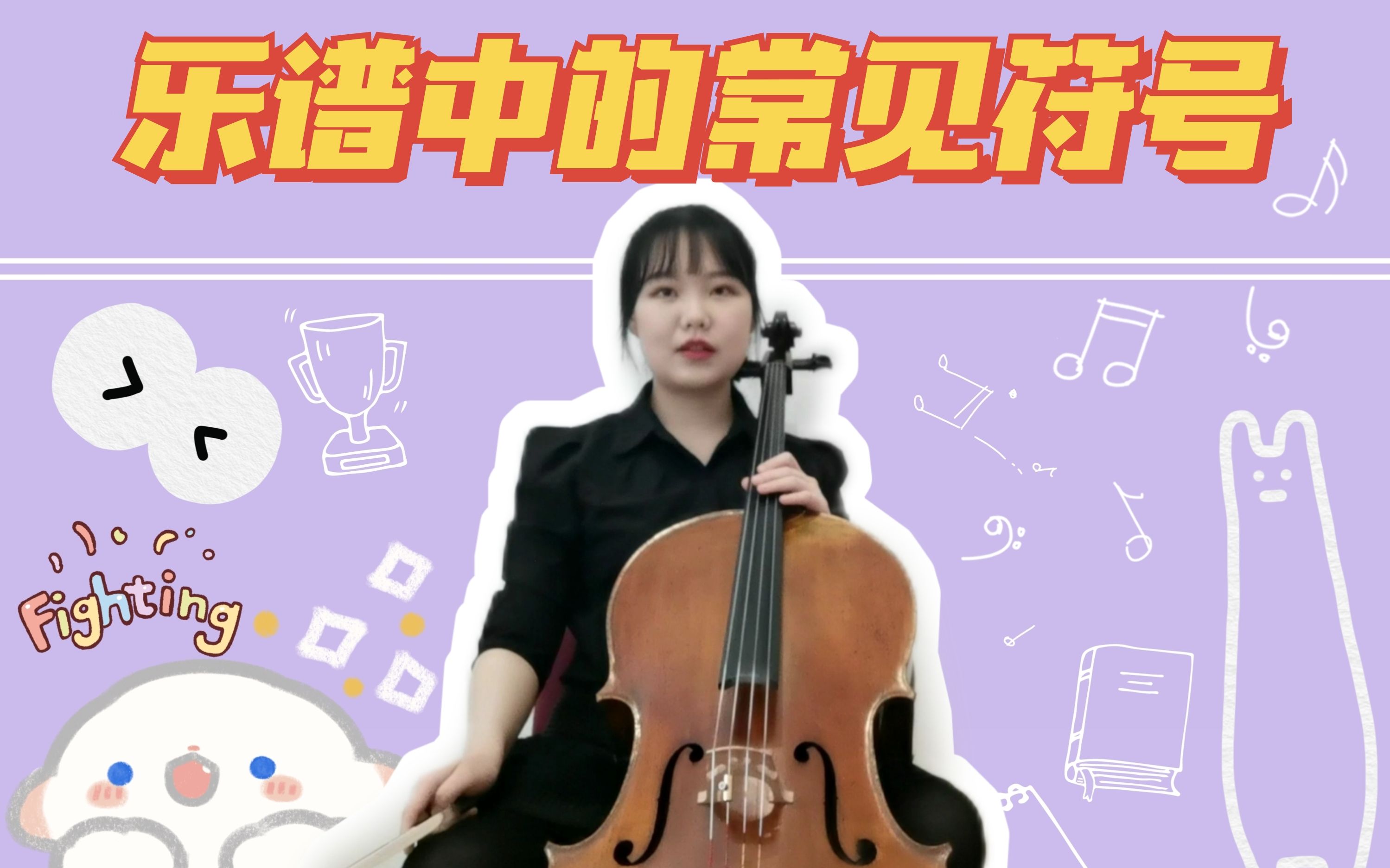 【大提琴】详细讲解乐谱常见符号,常见符号你了解多少?快来查漏补缺!