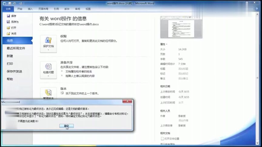 Office高级应用:第54讲,标记文档的最终状态