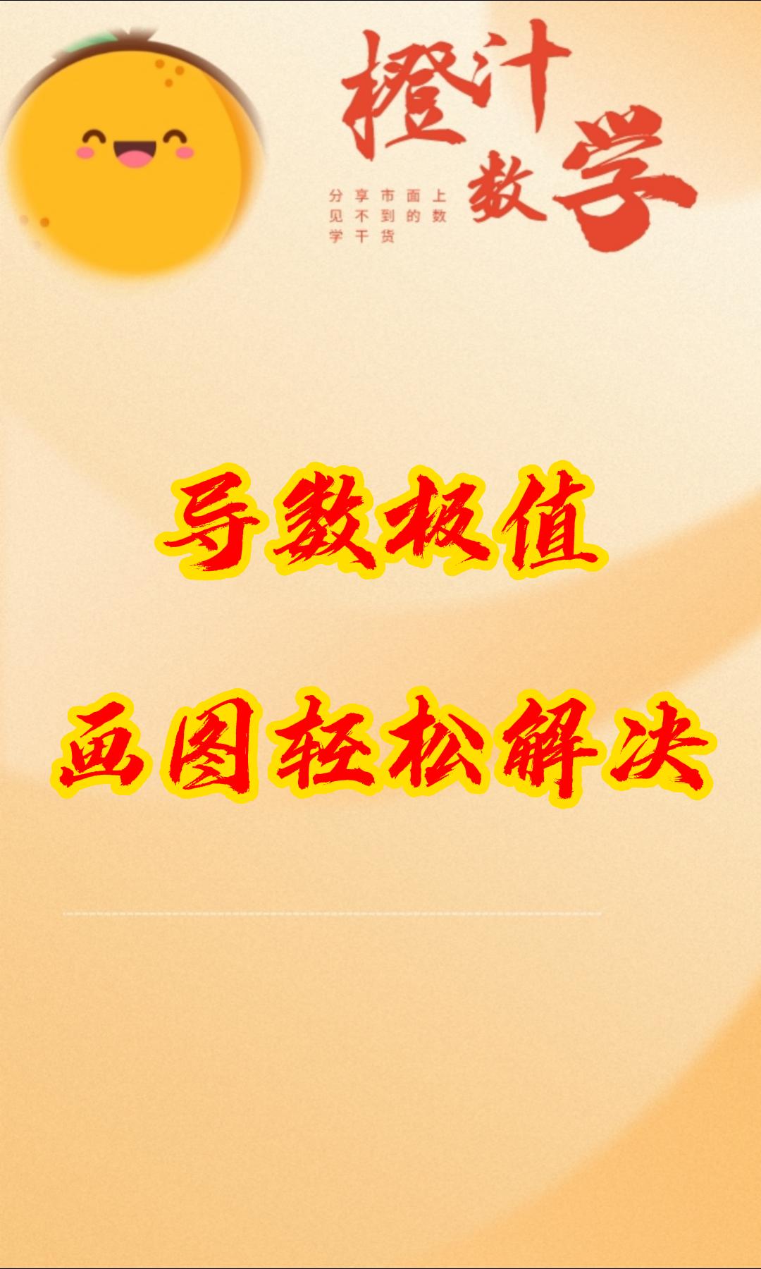 导数极值问题#高考数学