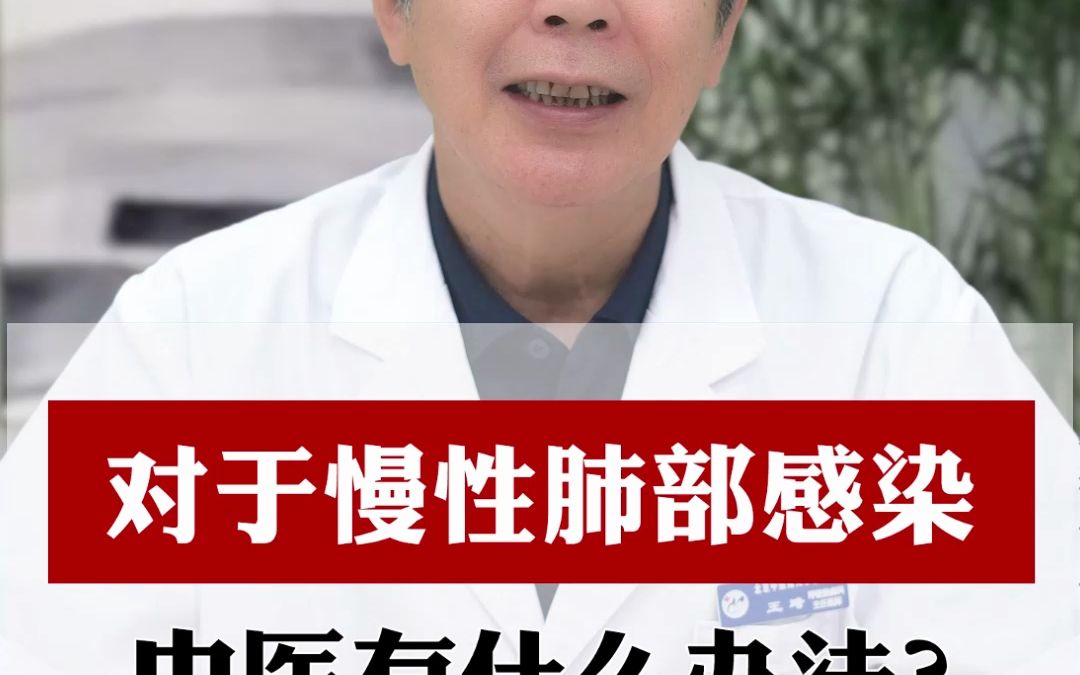 对于慢性肺部感染,中医有什么办法?