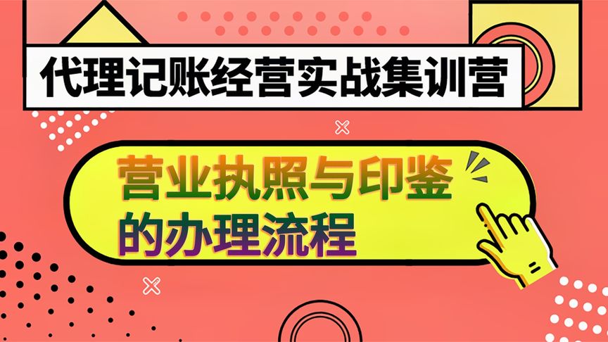 模块四:营业执照与印章的办理流程