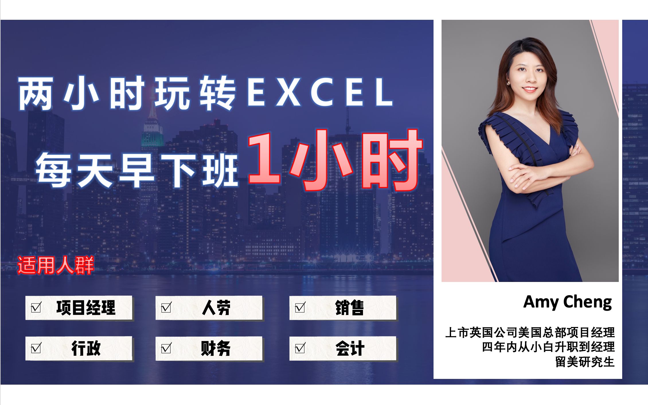 两小时玩转EXCEL,每天早下班一小时