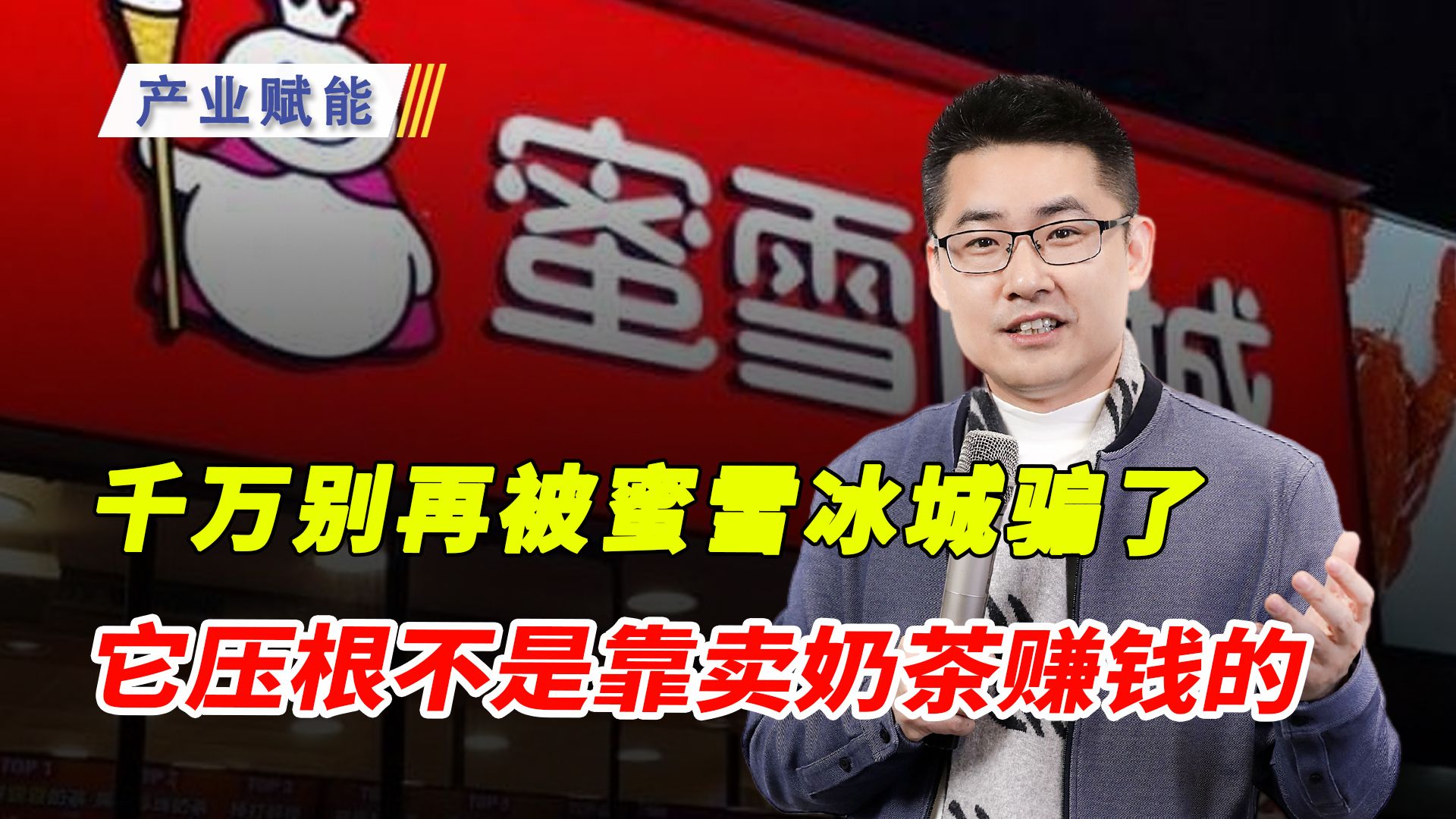 蜜雪冰城商业模式揭秘:靠卖原材料年赚百亿