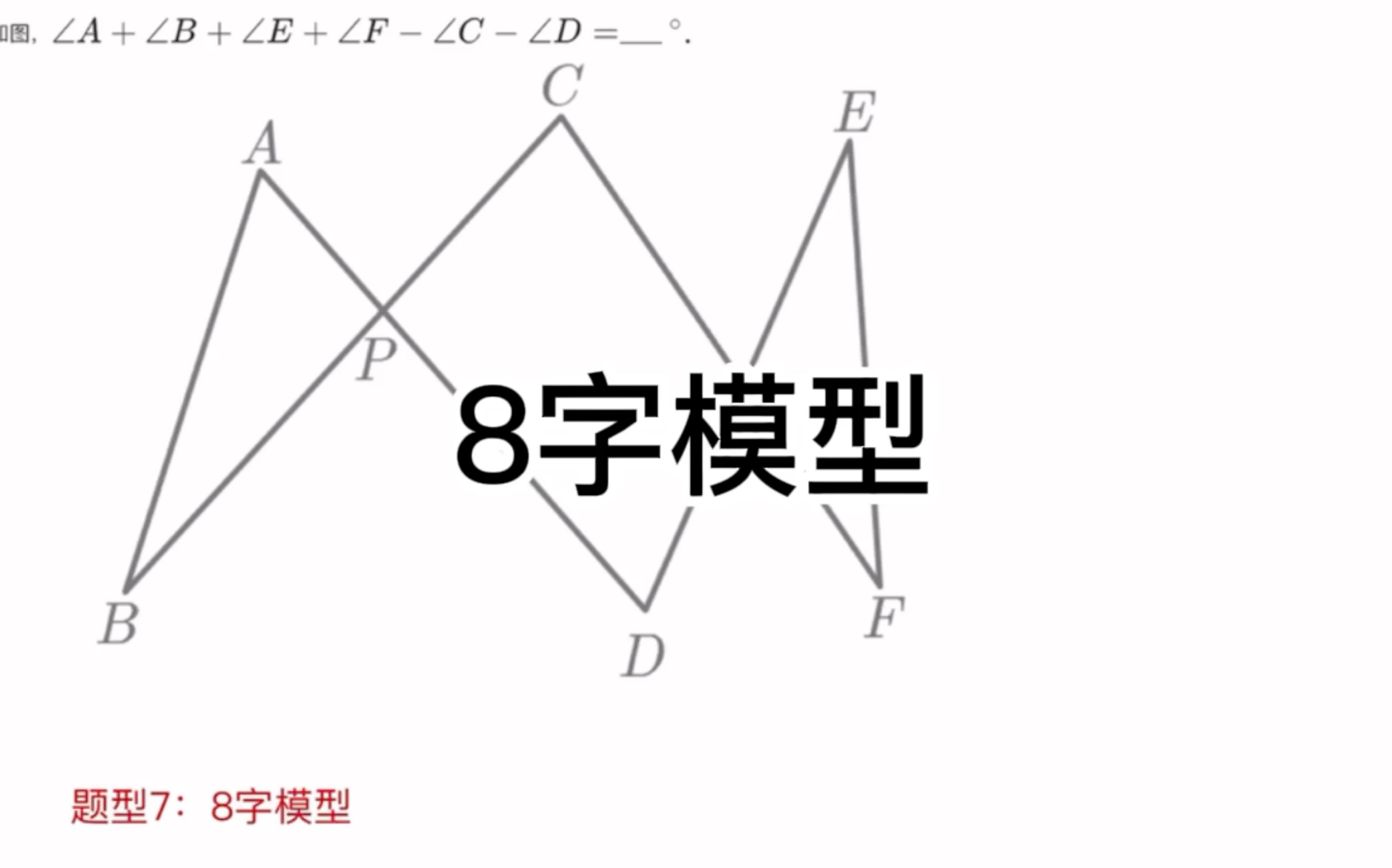 初中数学八年级上:三角形:8字模型