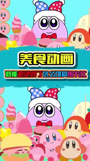 美食动画:敢问谁能拒绝得了这么可爱的卡比?反正我是拒绝不了