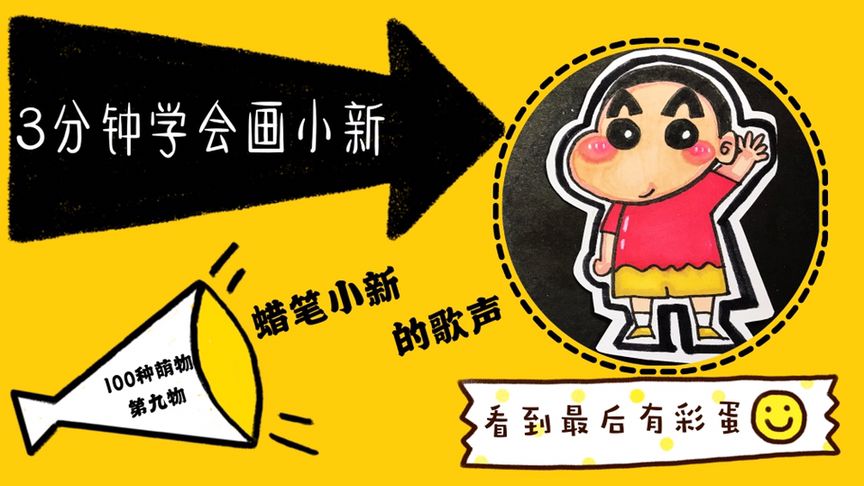 手绘100种萌物第九种 蜡笔小新的“歌声”猜猜怎么画?结尾有彩蛋
