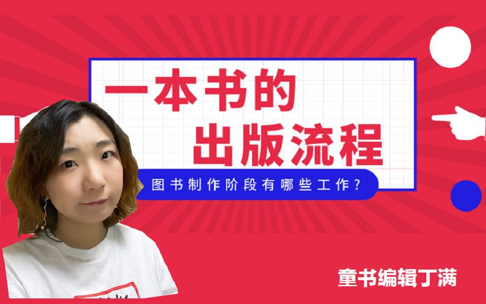 【编辑丁满】一本书的出版流程!图书制作阶段有哪些工作?图书制作...