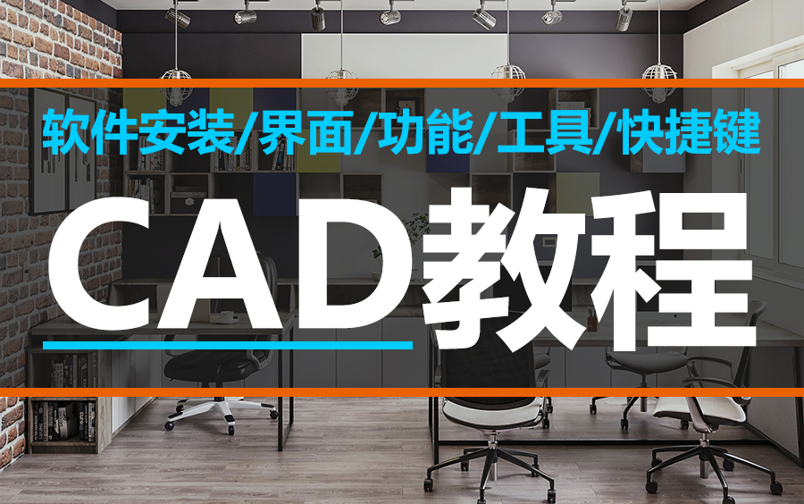 CAD零基础入门到精通教学