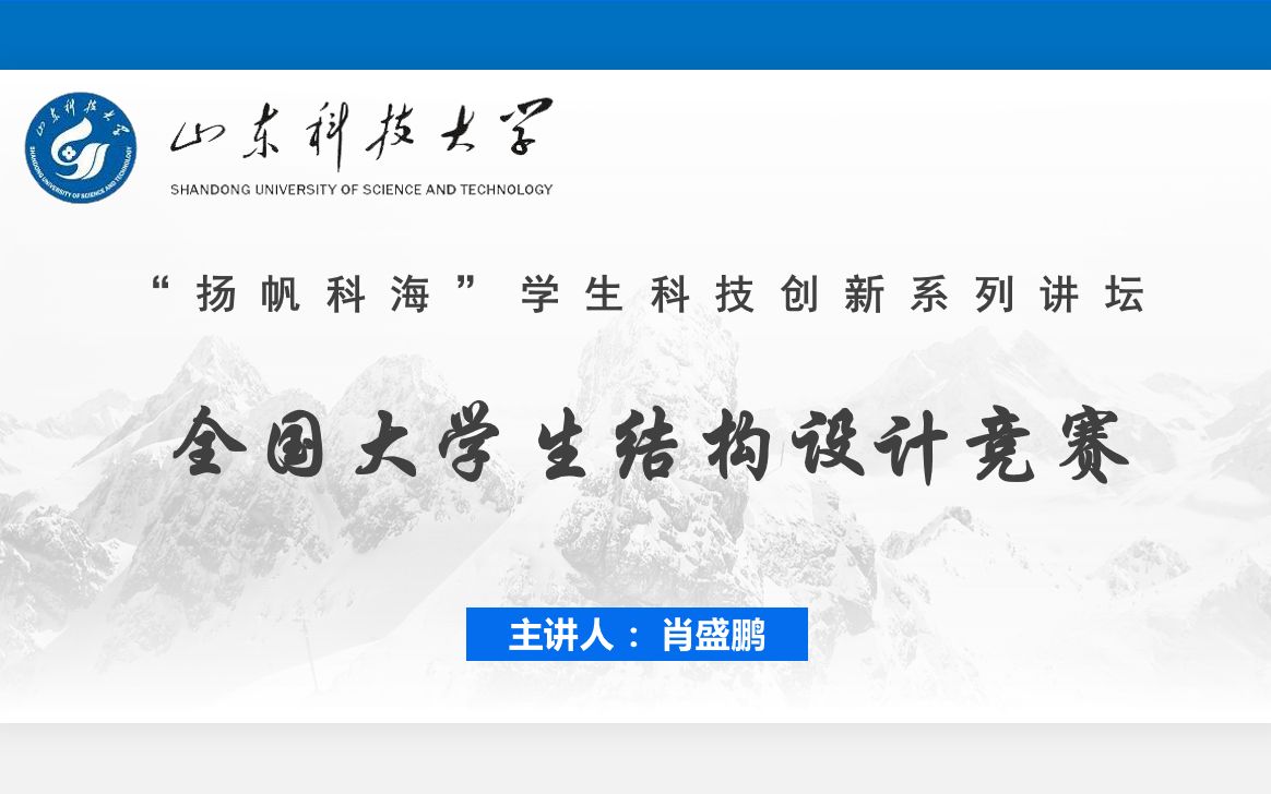 ...科海"学生科技创新讲坛| 竞赛大百科 — 全国大学生结构设计竞赛专题