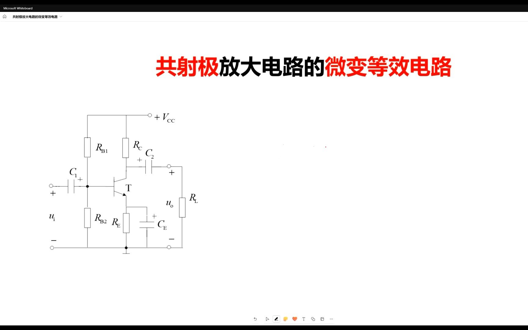 共射极放大电路的微变等效电路
