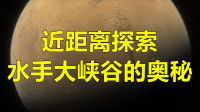 水手峡谷是怎样形成的，让我们跟随探测器，揭开它神秘的面纱