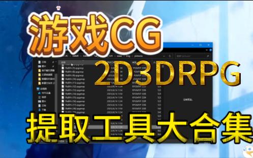 [2D/rpg]游戏加密CG提取工具集合大礼包!【十个软件基本上蕴含大多...