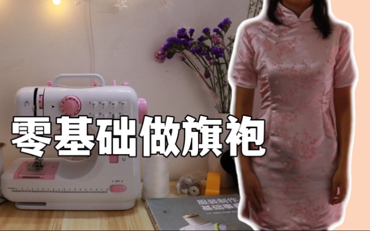 【零基础做旗袍】做件粉红色的旗袍春天穿吧