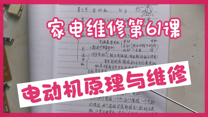 家电维修系统教学第61课,电动机工作原理及维修
