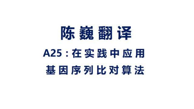 陈巍翻译 A25:在实践中应用基因序列比对算法