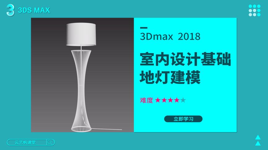 室内设计教程-3Dmax2018落地灯建模实例