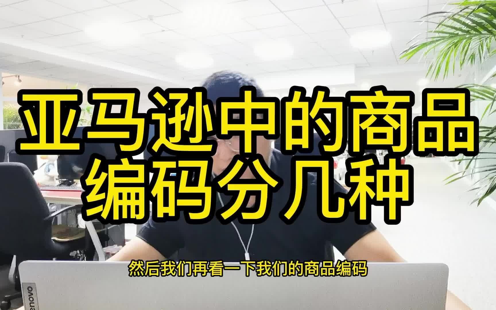 亚马逊中的商品编码分几种