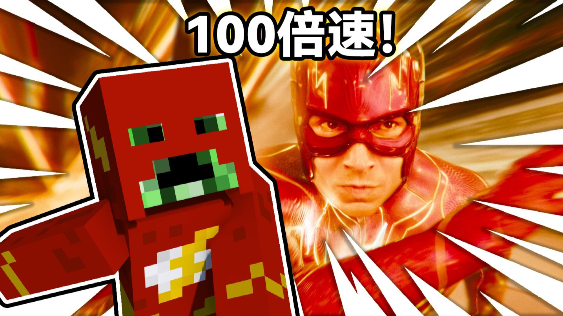 我的世界,但100倍速?!