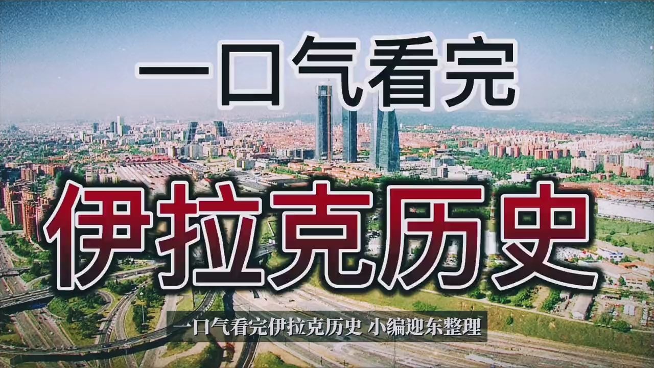 一口气看完伊拉克历史
