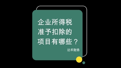 企业所得税准予扣除的项目有哪些?
