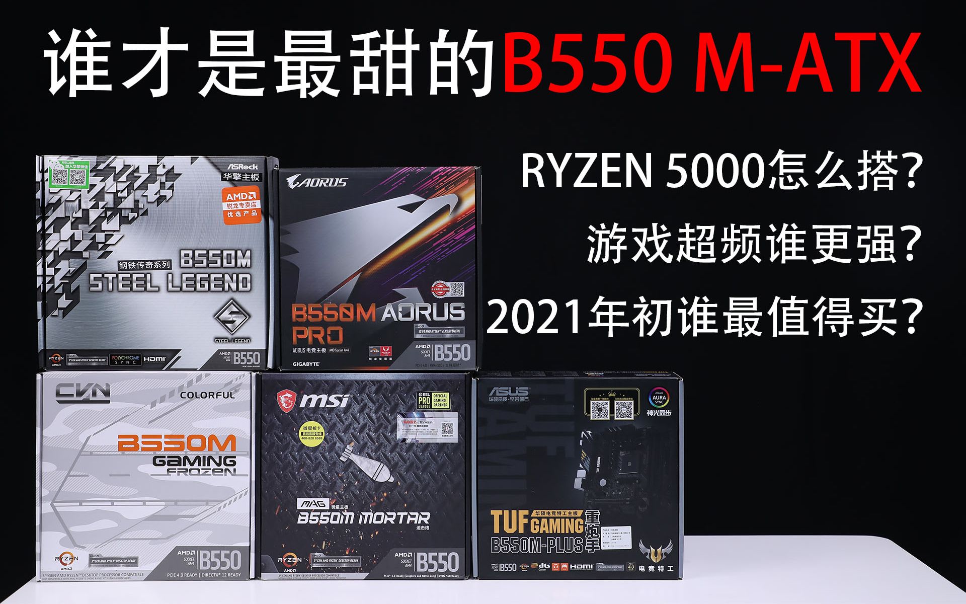 5款热销主流AMD B550M M-ATX主板横评对比 华硕 微星 技嘉 华擎 ...