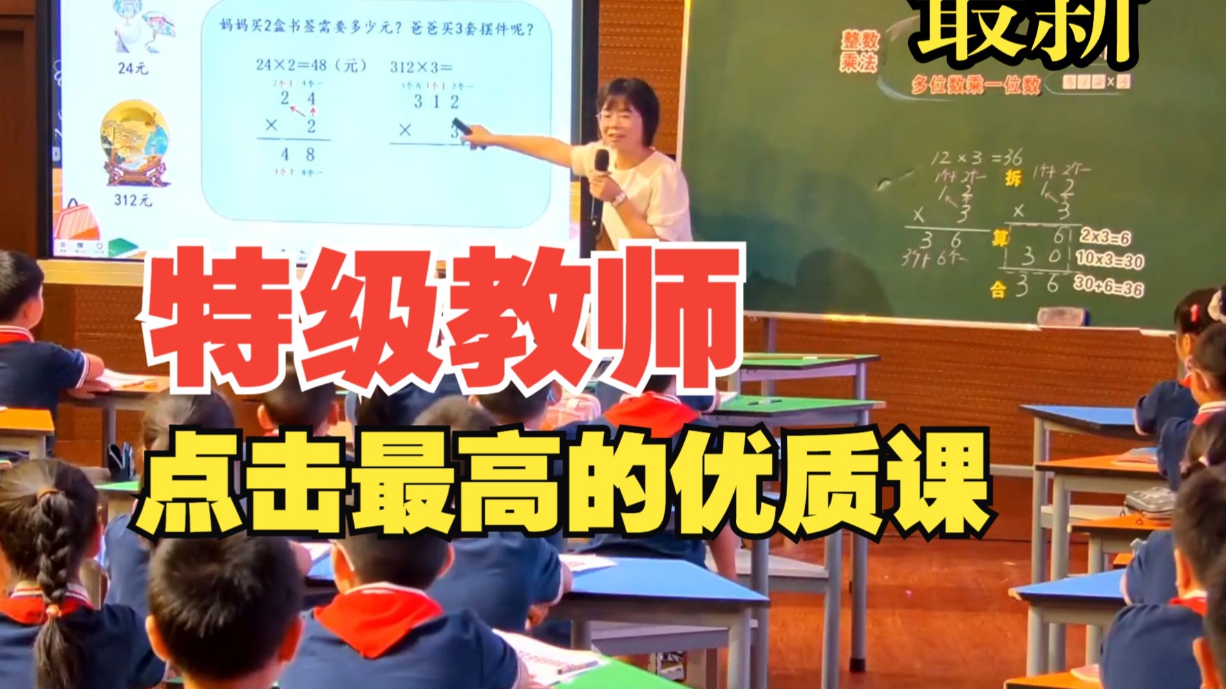 《多位数乘一位数笔算》公开课(最新新课标示范)