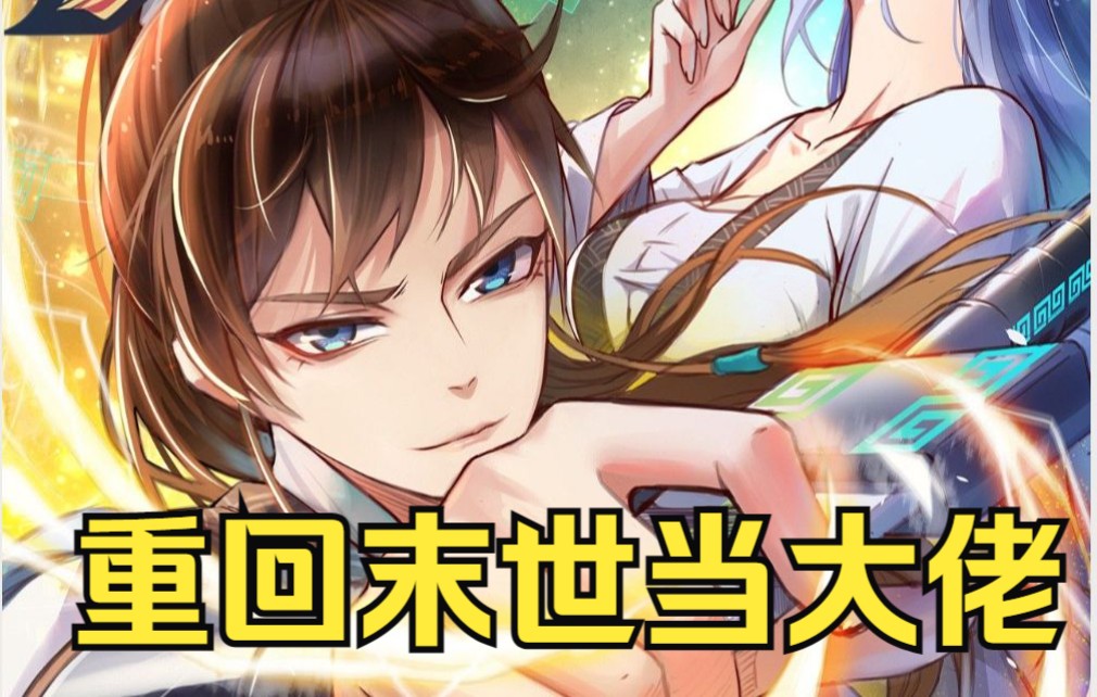 一口气看完【重回末世当大佬】男主遭女友出卖,机缘巧合之下重生...