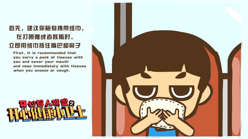 开心超人联盟之开心健康小卫士06:打喷嚏或咳嗽时,怎样做最合适