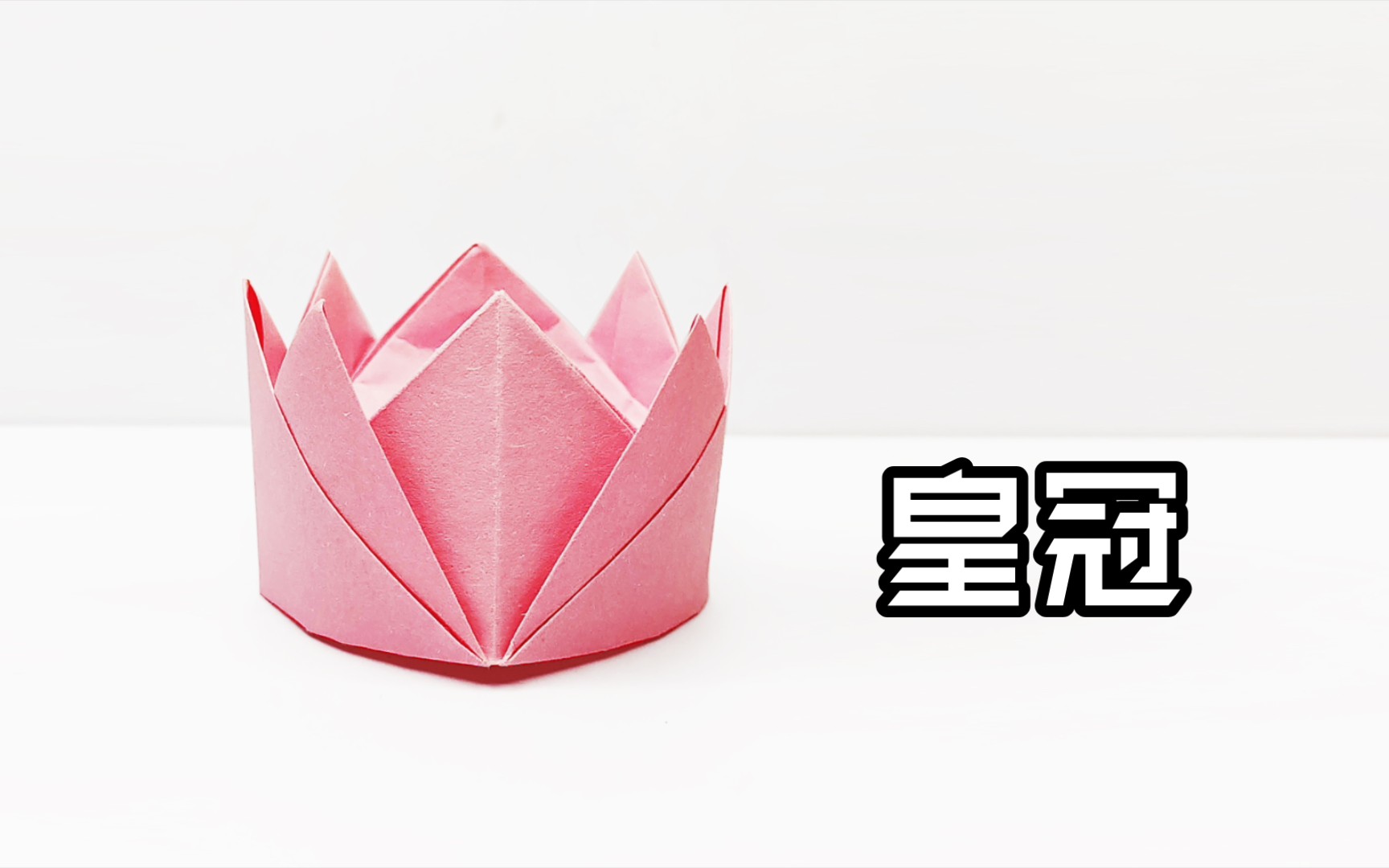 一张纸就可以折成的皇冠折纸教程来啦!步骤清晰,折法简单一看就会