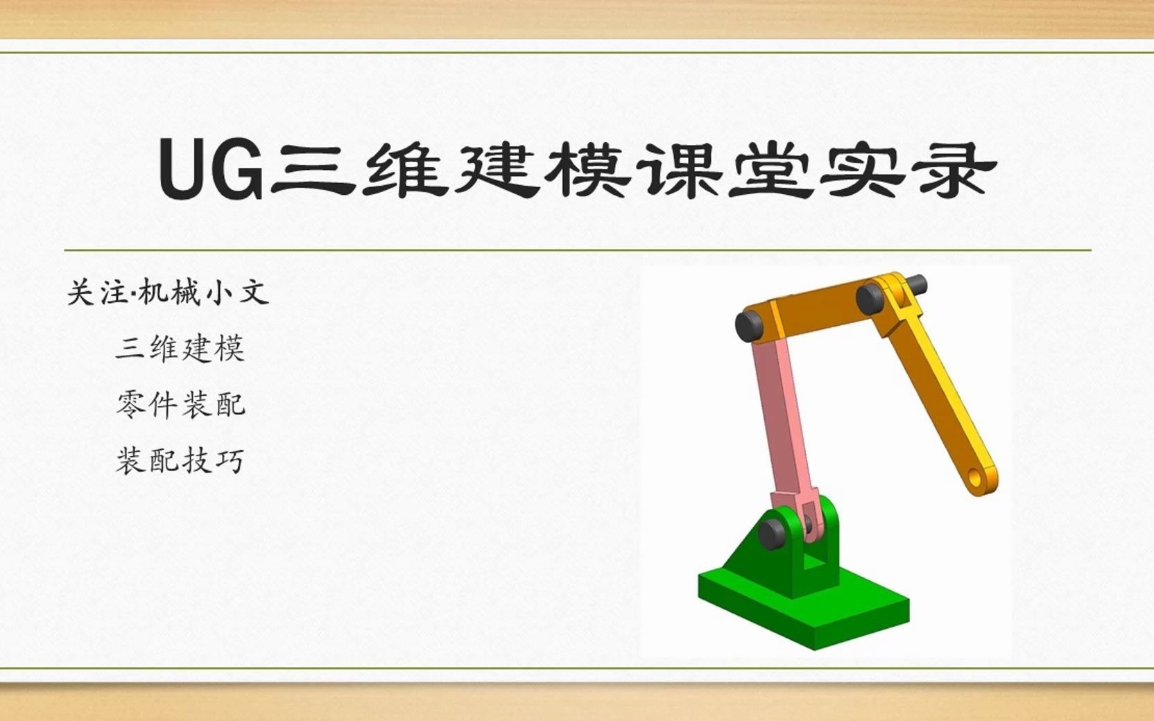 UG 10.0三维建模课堂实录之从零件建模到装配的整个流程,建模技巧,...
