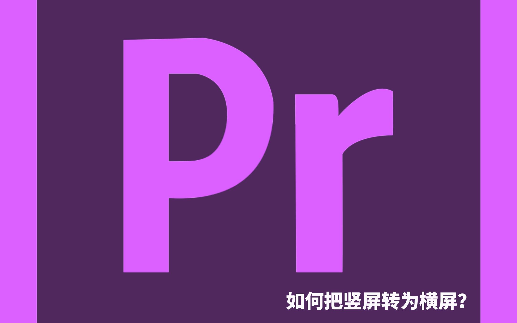 广州小白1分钟教你用Premiere 把竖屏视频调整为横屏视频