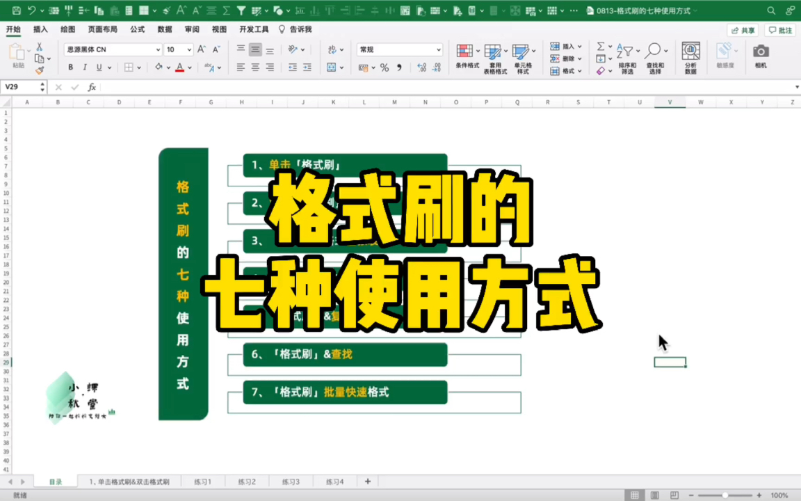 【Excel技巧】格式刷的七种使用方式