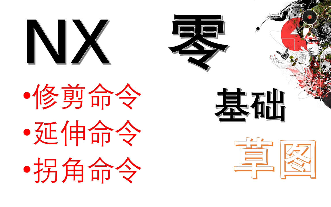 【NX新草图UG】008讲_修剪延伸拐角命令详解