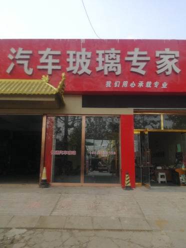 唐山恒通汽车玻璃 