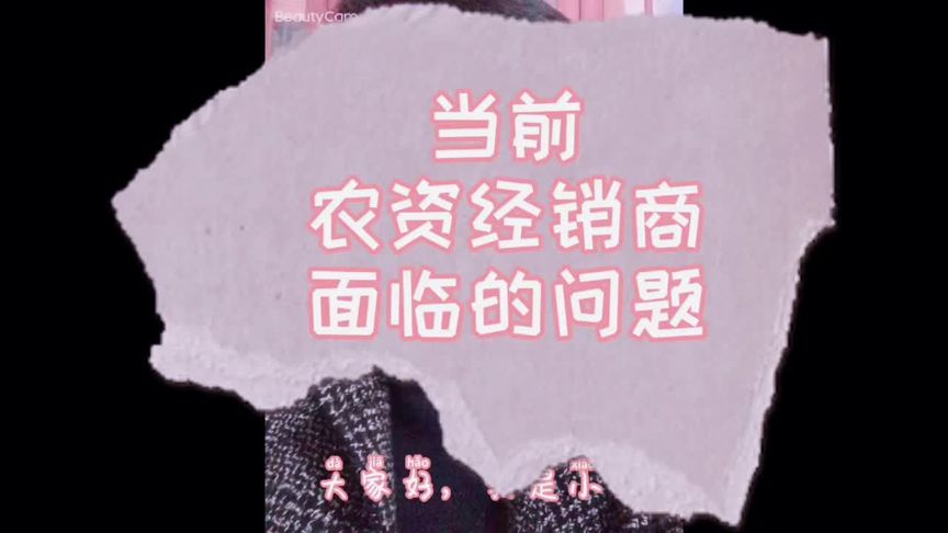 当前农资经销商面临的问题#农业 #农资经销商 #农资销售