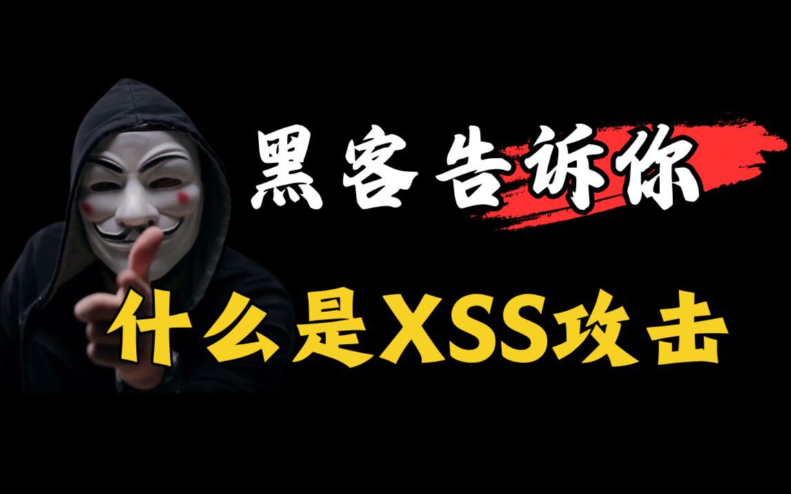 黑客告诉你什么是XSS攻击