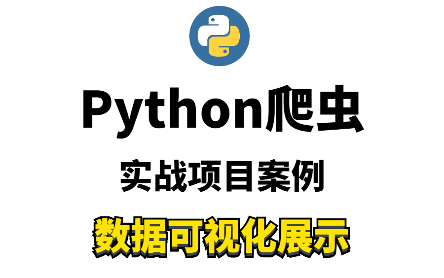 Python基于Echarts实现数据可视化|Python数据分析