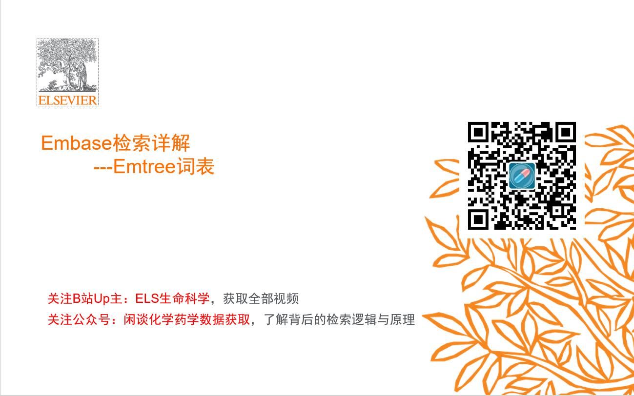 Embase:核心技术Emtree词表的运用