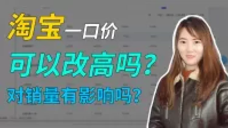 淘宝一口价可以改高吗?对销量有影响吗?